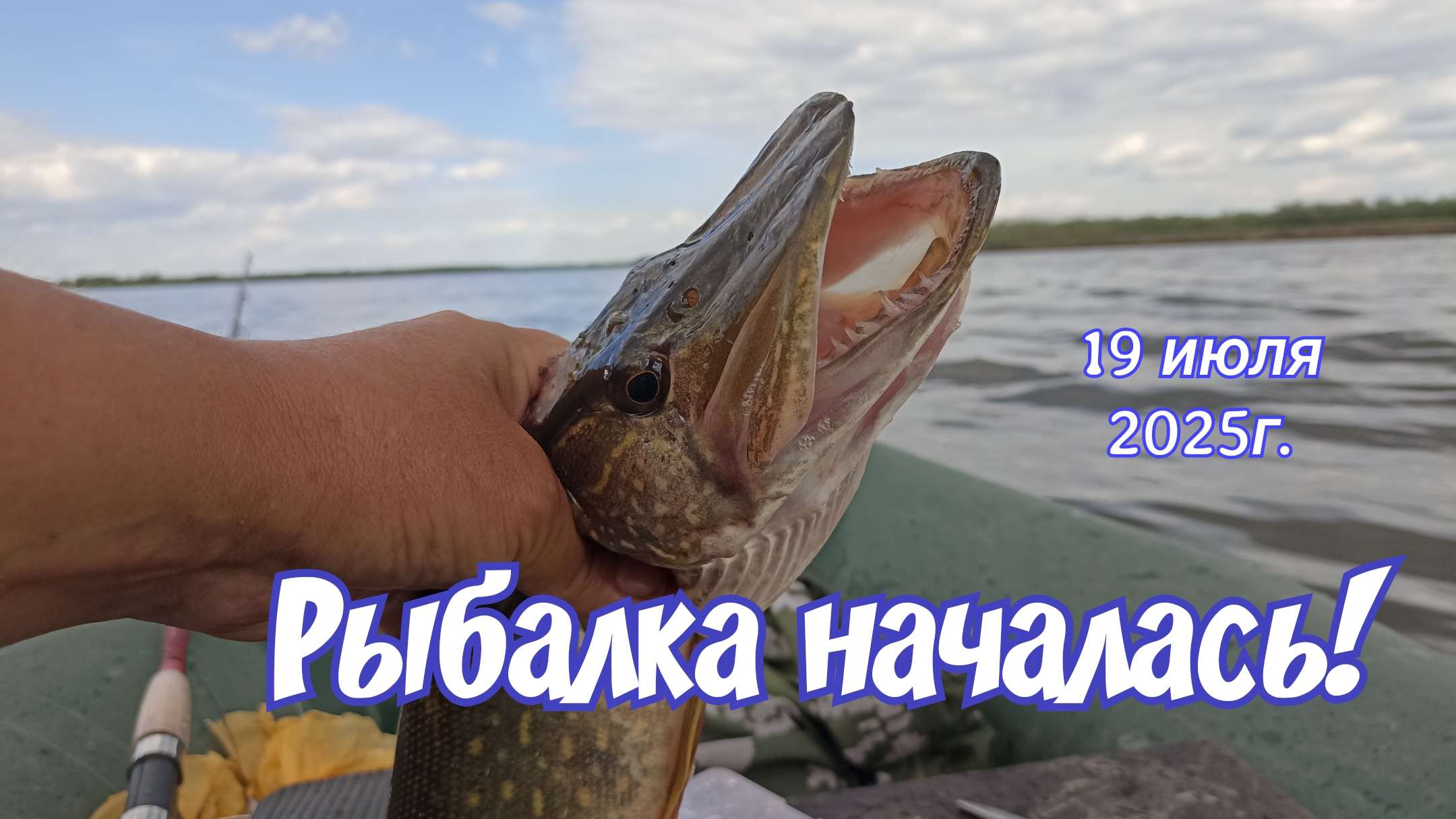 Рыбалка началась! 19 июля 2025г.