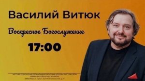 Епископ Василий Витюк - Воскресное Богослужение.