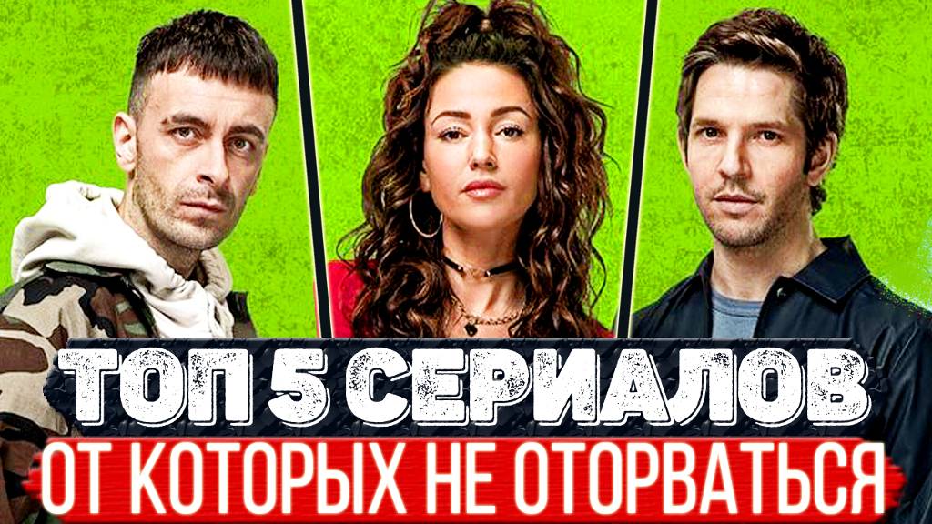 ТОП 5 Офигенных сериалов на которые подсаживаешься с первой серии