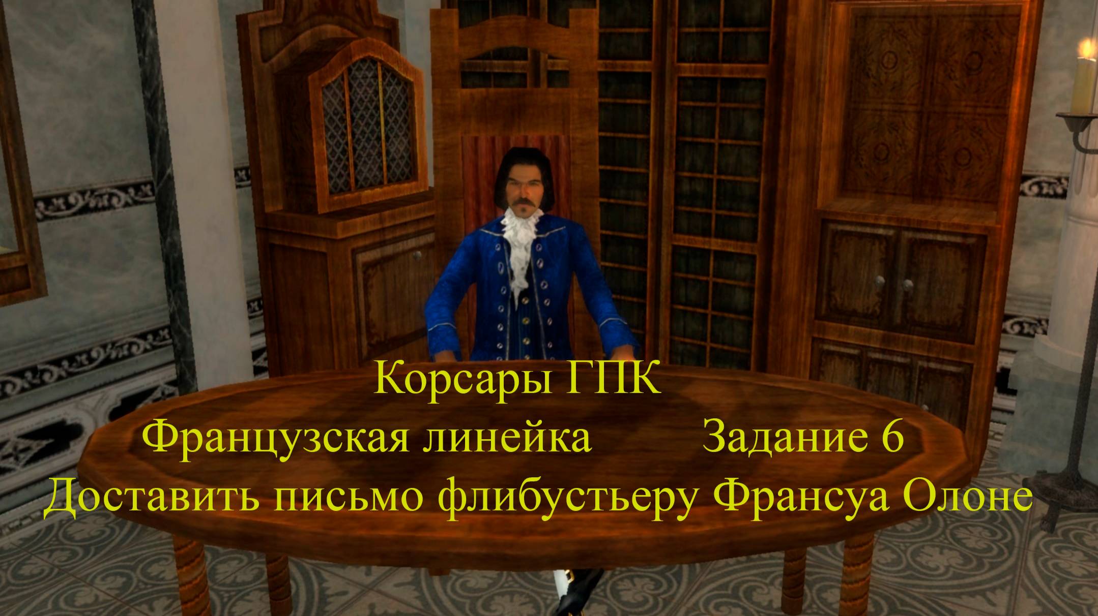 Корсары ГПК Французская линейка Задание 6 Доставить письмо флибустьеру Франсуа Олоне