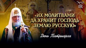 «Их молитвами да хранит Господь землю Русскую» / День Патриарха