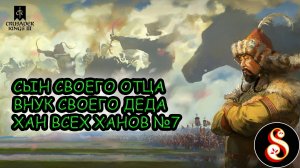 Сын своего отца, внук своего деда, Хан всех Ханов №7. Кампания Темуджина в Crusader Kings III
