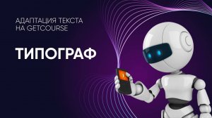 Как улучшить типографику курса или лендинга на GetCourse за несколько секунд? 📱