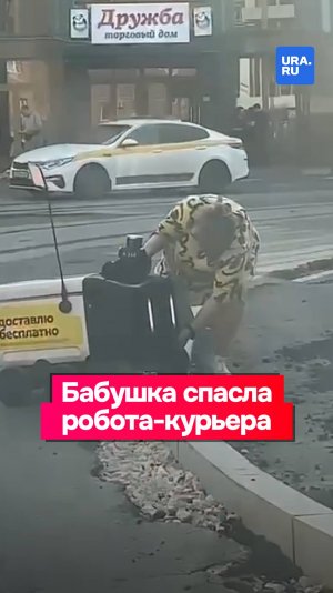 Бабушка помогла роботу-доставщику забраться на тротуар в Москве