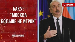 Баку: "Москва — больше не игрок" [Анна Сочина. СТРИМ]