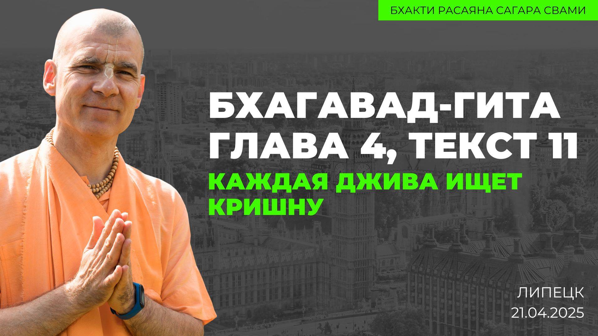 Е.С. Бхакти Расаяна Сагара Махарадж - Джива ищет Кришну. Бхагавад-Гита 4.11 (Липецк 21.04.2025г.)