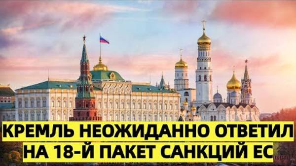 Кремль неожиданно ответил на 18-й пакет санкций ЕС, вызвав недоумение в Европе