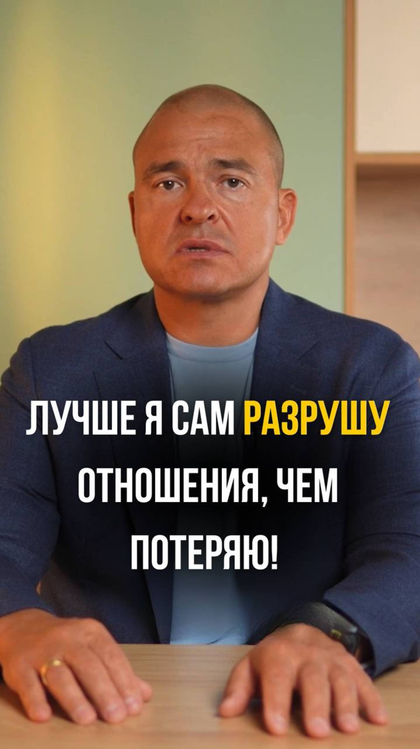 Лучше я сам разрушу отношения, чем потеряю!