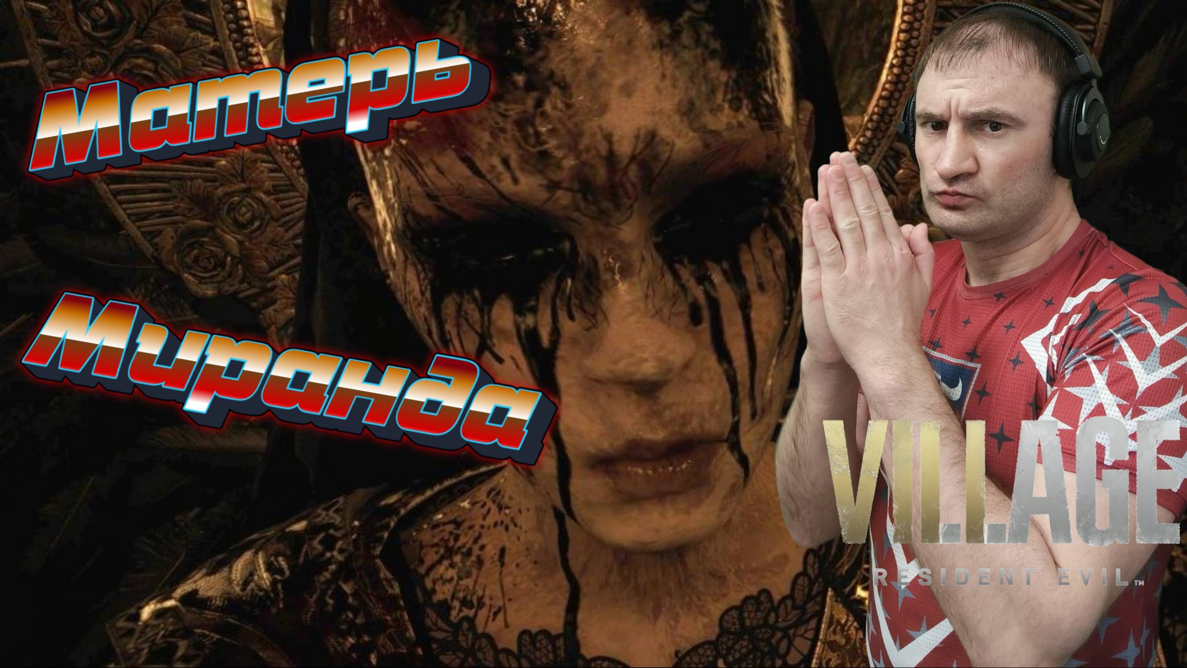 СТРИМ-МАТЕРЬ МИРАНДА🎮Resident Evil: Village (Финал) +DLC Тени Розы (Царстве сознания 1)