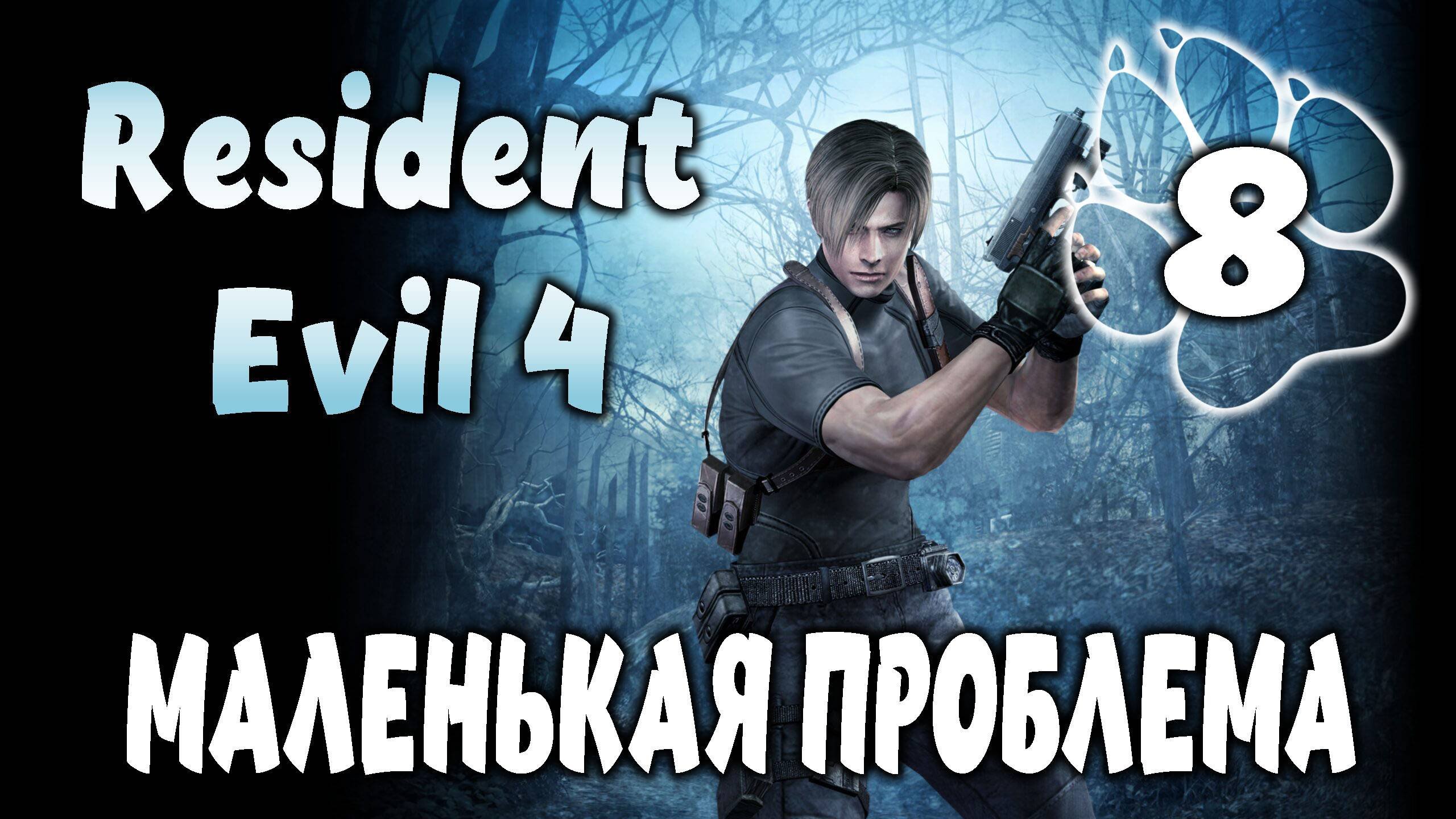 МАЛЕНЬКАЯ ПРОБЛЕМА \ Resident Evil 4 #8