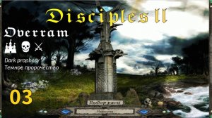 Disciples 2: Dark prophesy Поход # 3