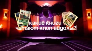 Книги, которые рекомендуют айдолы