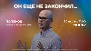 Он ещё не закончил... | Поляков В.В. | 20.07.25