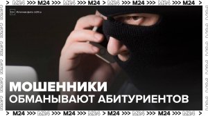 Мошенники начали массово обманывать абитуриентов и их родителей - Москва 24