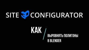 Как выровнять полигоны в Blender