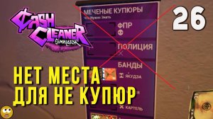 ПЫТАЕМСЯ УБРАТЬ ИЗ ОБОРОТА ВСЕ МЕЧЕННЫЕ ДЕНЬГИ ► Cash Cleaner Simulator Часть 26