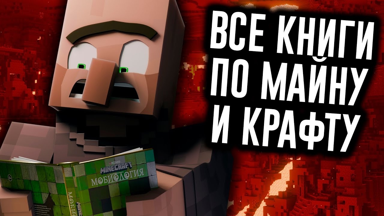 Прочитать Все Книги по Minecraft НЕВОЗМОЖНО / МозгоВзрыв Nº1.14.2