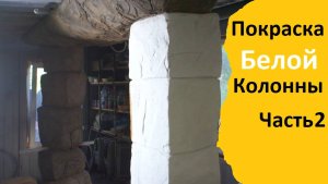 Покраска белой колонны (белого бетона). Часть 2. Результат.