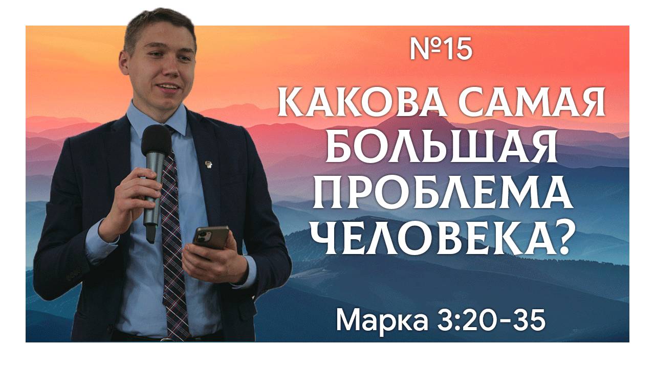Отвергающий Христа не будет прощен | Марка 3:20-35 | Давид Губернаторов