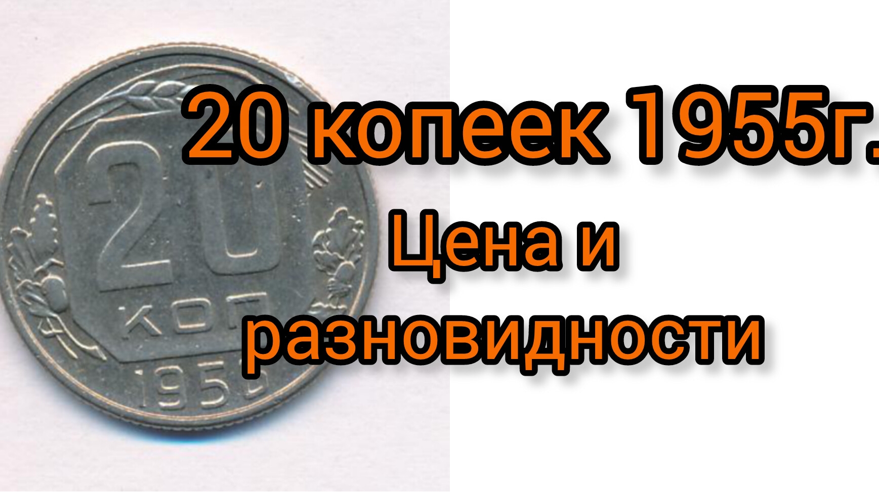 20 копеек 1955 г