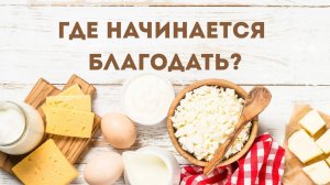 Андрей Каталевич "ГДЕ НАЧИНАЕТСЯ БЛАГОДАТЬ?"