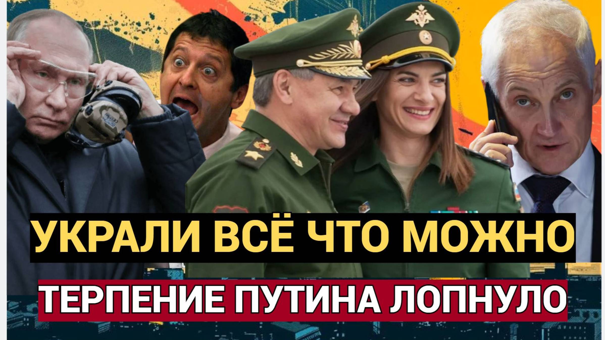 Белоусову добро на зачистку дал Путин Только Что! Путин АРЕСТОВАЛ 13 Генералов ! Лефортово Гудит!