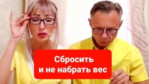 Как сбросить вес и не набрать его