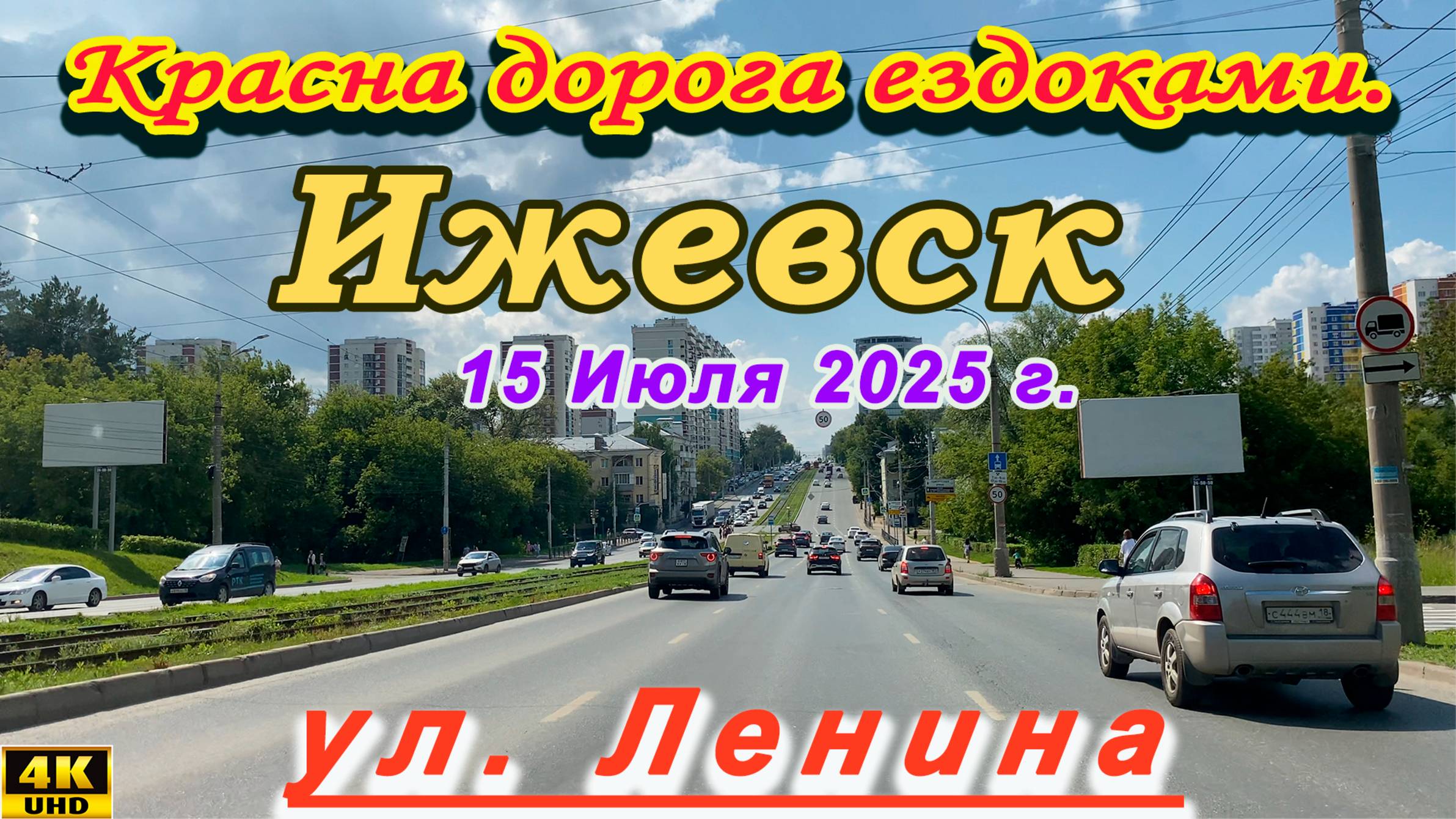 улица Ленина Ижевск июль 2025 г.