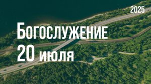 Богослужение 20.07.2025