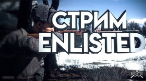 PROFIT Enlisted  №1 Стрим  Познаю игру (Осваеваю боевку )
