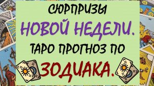 🎁 СЮРПРИЗЫ НОВОЙ НЕДЕЛИ 🙌 ПРОГНОЗ ПО ЗНАКАМ ЗОДИАКА ✨