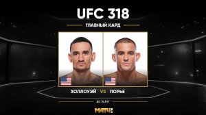 Макс Холлоуэй против Дастина Порье (видео). UFC 318