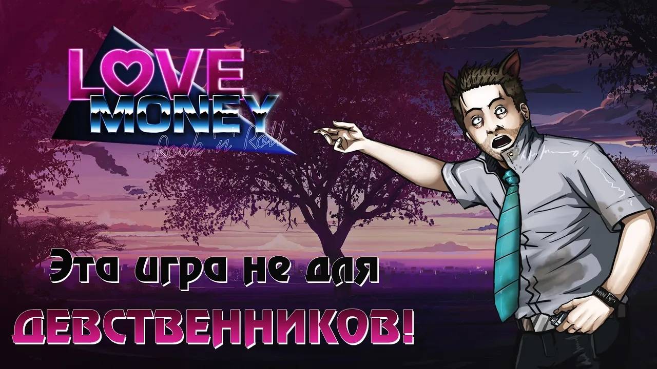[Love, Money, Rock-n-roll] Игра не для девственников! #ЛМР #бесконечноелето #любовьденьгирокнролл