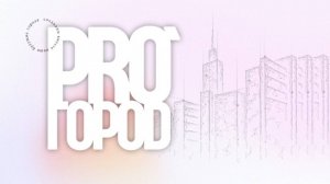 Всероссийский форум PRO ГОРОD 2025  | Адвайзеры.рф