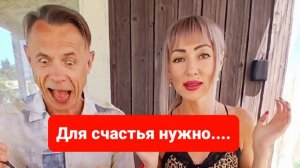 А вам, что нужно для счастья?Пишите