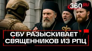 СБУ против священнослужителей