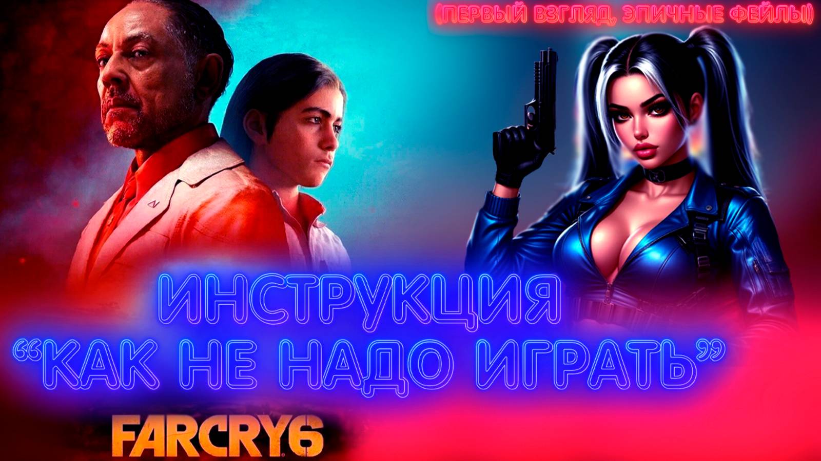 Far Cry 6: Инструкция “Как не надо играть” (Первый взгляд, эпичные фейлы)