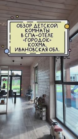 Детская комната с целый дом в спа отеле «Городок» Кохма, Ивановская обл.
