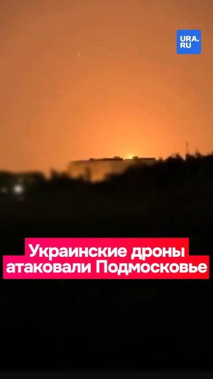 Украинские дроны атаковали Зеленоград