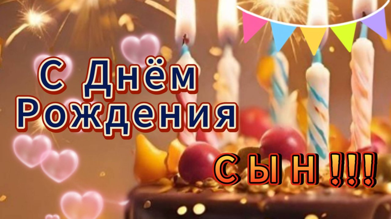 С Днём Рождения, Мой Взрослый Сын! Трогательное Поздравление Сыну с Днём Рождения от Мамы!