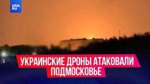 Украинские дроны атаковали Зеленоград