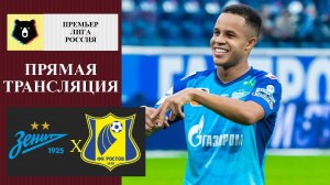 Зенит - Ростов прямая трансляция