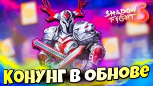 Бесплатно! Новый скин для Небесного Конунга в Shadow Fight 3 #games #gameplay