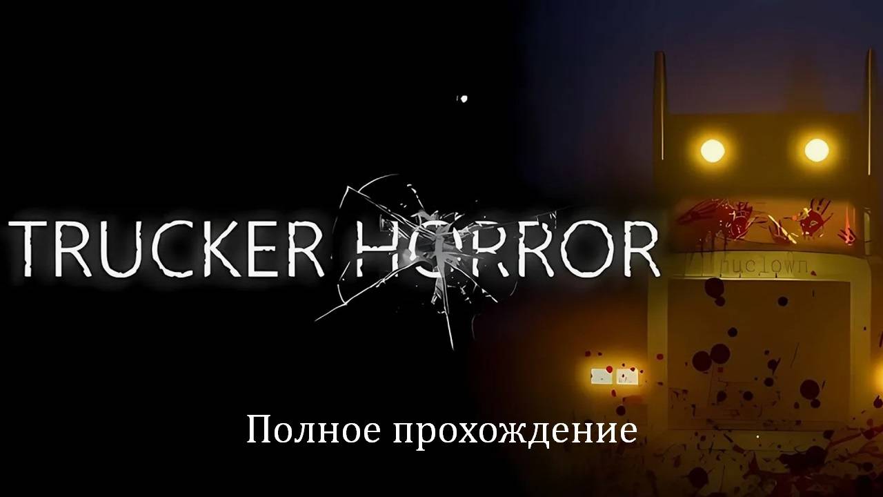 Trucker Horror | Полное прохождение