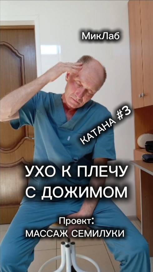 КАТАНА #3. Ухо к плечу с дожимом. Семилуки Массаж. МикЛаб