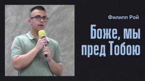 Филипп Рой "Боже мы пред Тобою"