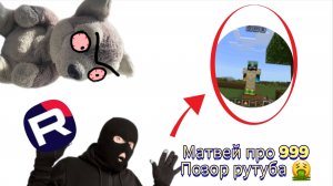 Разоблачение на: Матвей про 999|позор всего рутуба|