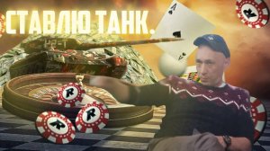 играем в покер, а после в танки побеждать #юмор #смешно #direktor101086 #топыкатегорий