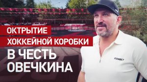 В Москве открыли хоккейную коробку в честь Овечкина