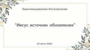 Евангелизационное Богослужение || 20 июля 2025г.